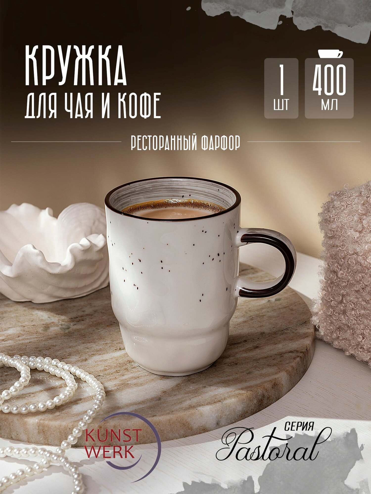 Kunstwerk Pastoral кружка для чая и кофе 400 мл, фарфор