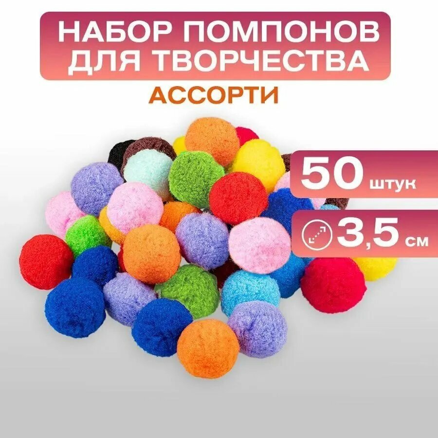 50 шт./Разноцветные помпоны для творчества / Набор для детского сада и развития