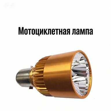 Мотоциклетная фара с очень дальним освещением Интенсивный свет