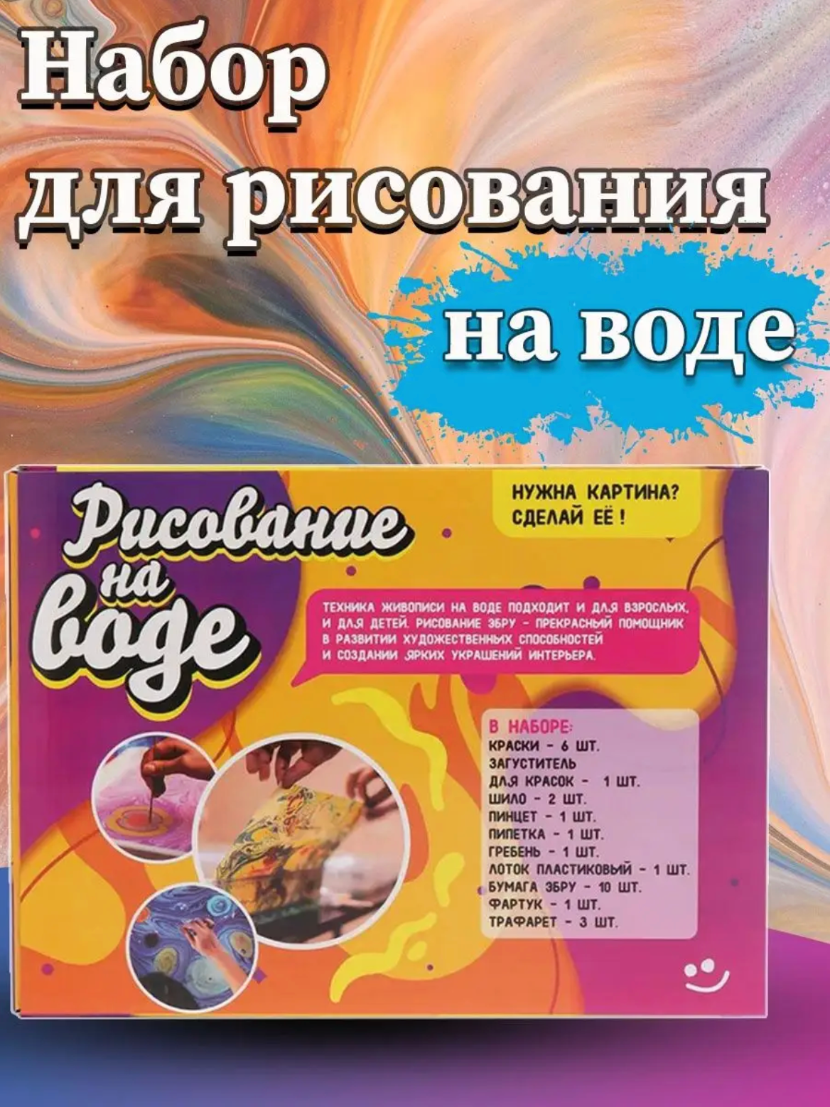 Набор для творчества Эбру, набор для рисования красками на воде 28 предметов