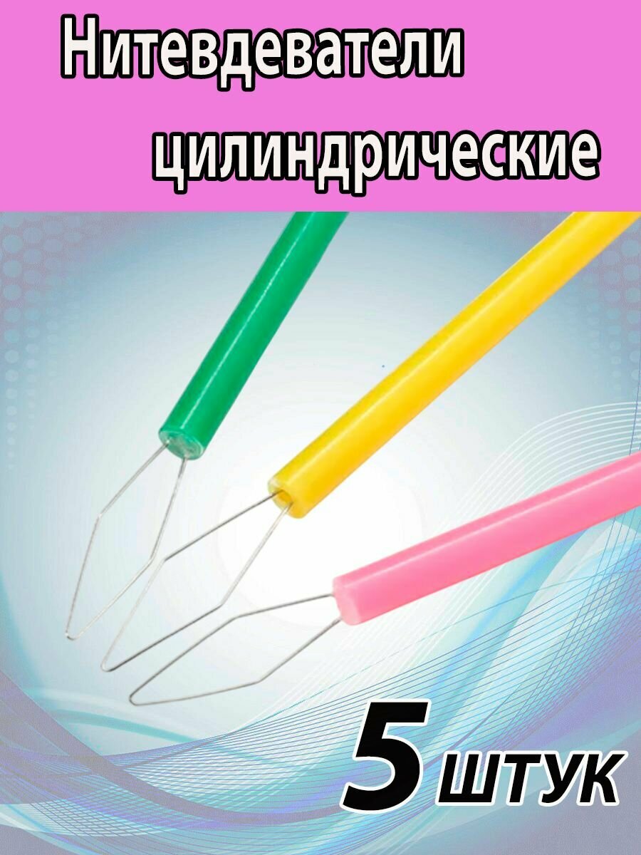 Нитевдеватель 5 ШТ (цилиндрический). Нитковдеватель. — фото 1
