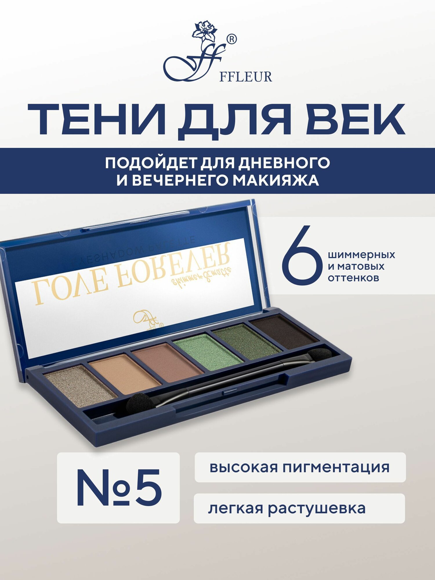 Тени для век FFleur Love Forever палетка тон № 05