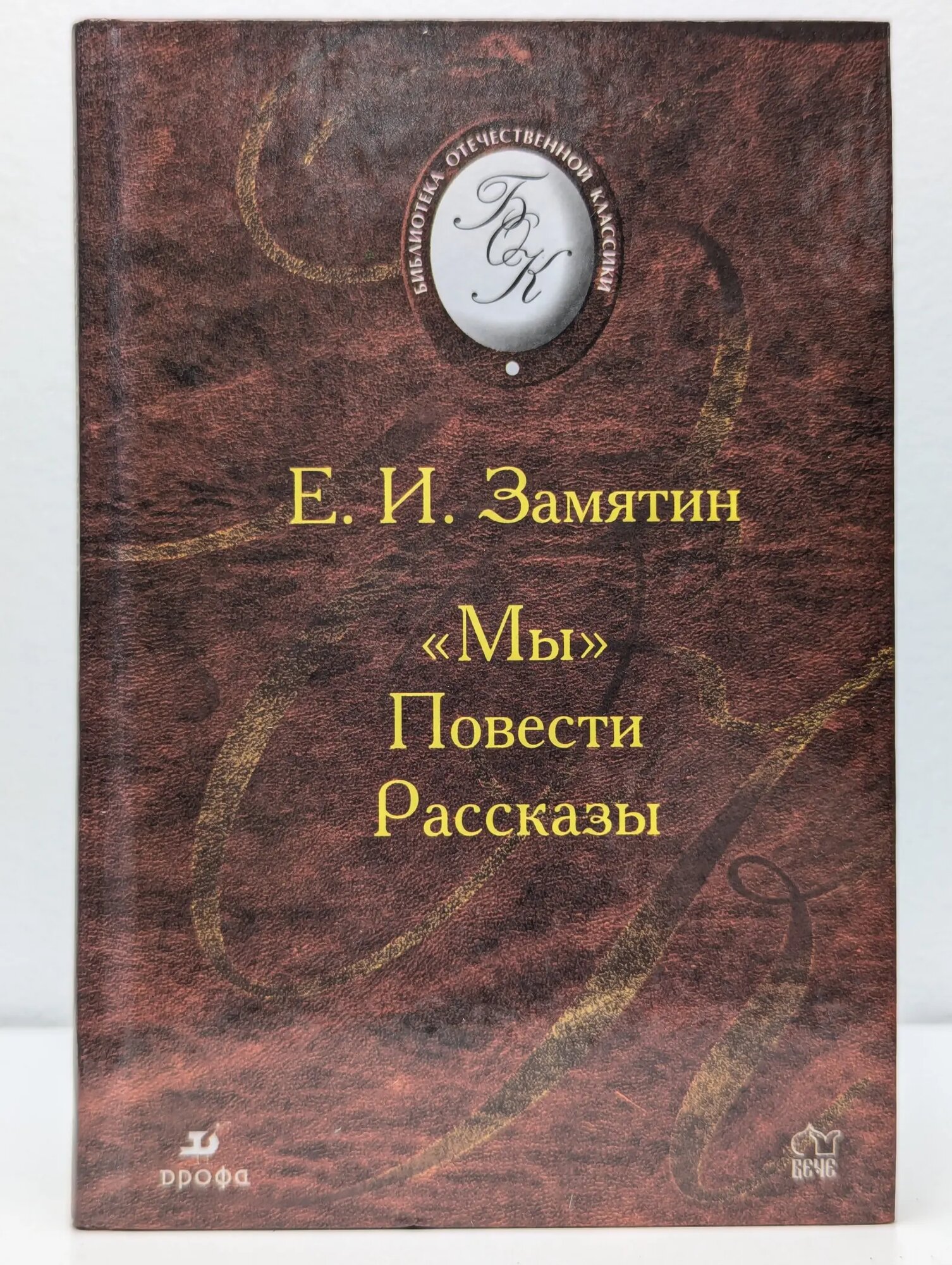 Мы. Повести, рассказы Замятин Евгений Иванович 2003