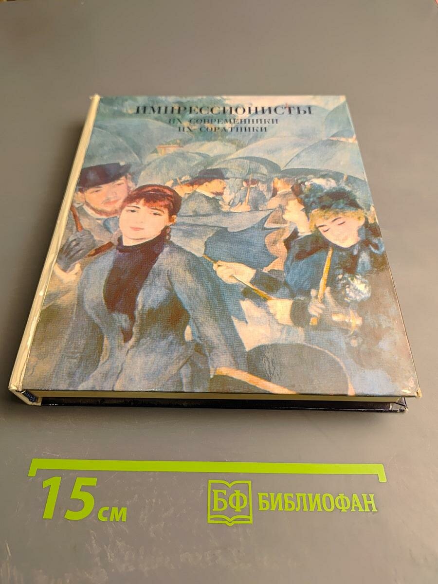 Импрессионисты их современники их соратники