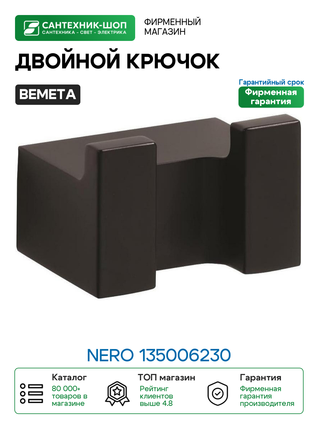 Двойной крючок Bemeta Nero 135006230 Черный матовый