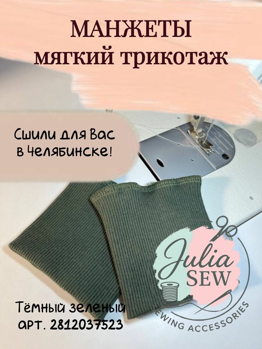 Трикотажные манжеты "Кашкорсе", темно-зеленые, эластичные, хлопок/эластан