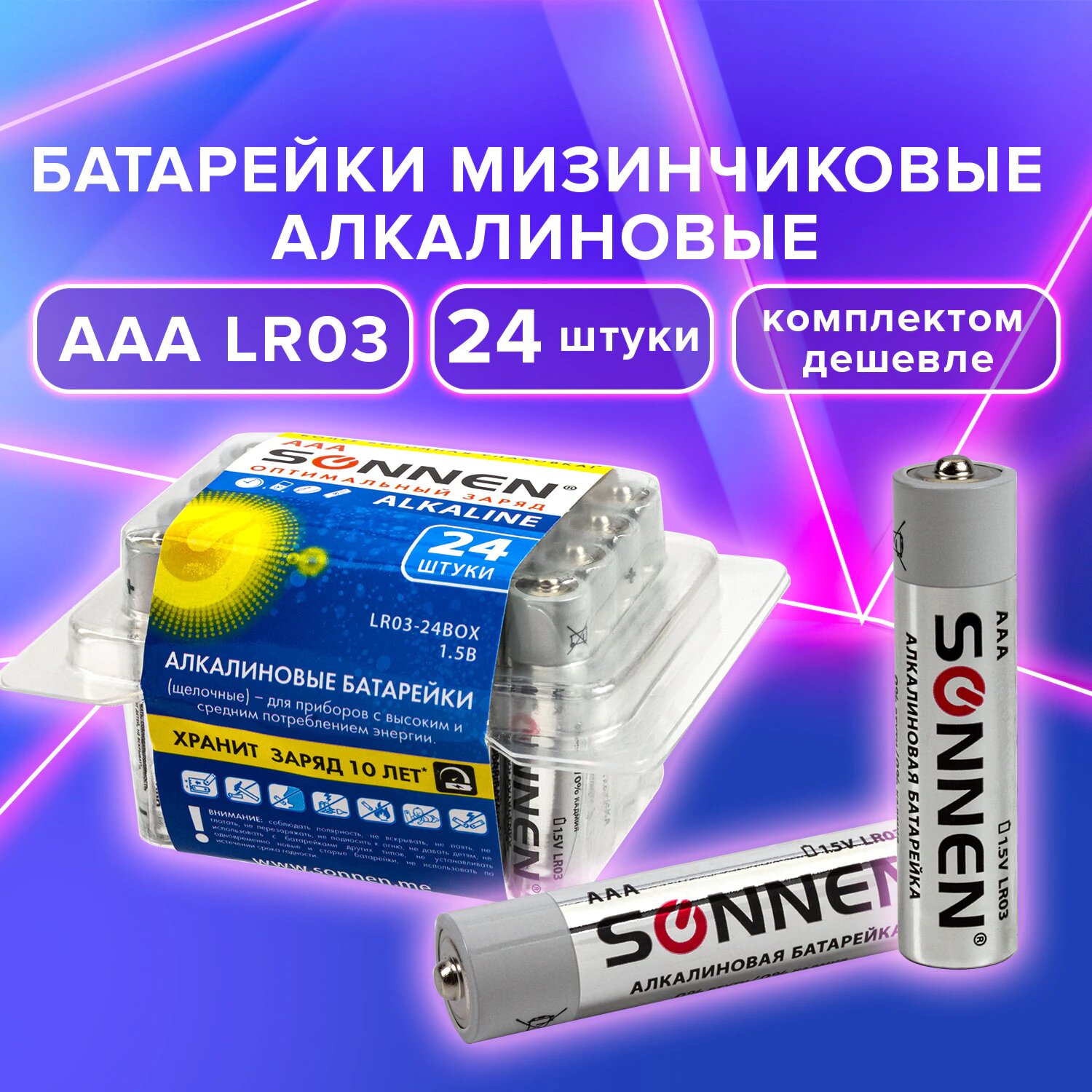 Батарейки комплект 24 шт, SONNEN Alkaline, ААА (LR03, 24А), алкалиновые, мизинчиковые, короб, 455096