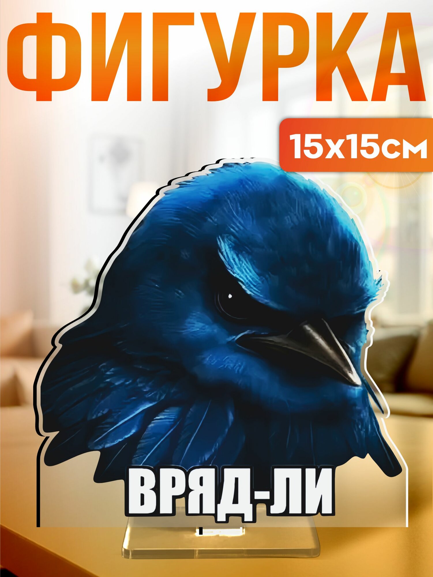 Акриловая фигурка мем птица Энгри бердс вряд ли