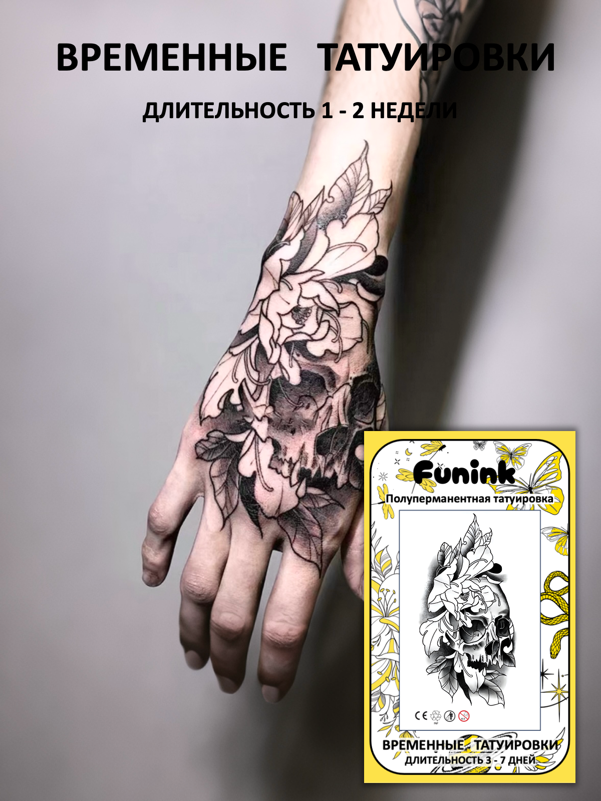 Временные Татуировки, Революционная Технология, Цветок-скелет (темнеют через 24 часа),14 дней срок носки