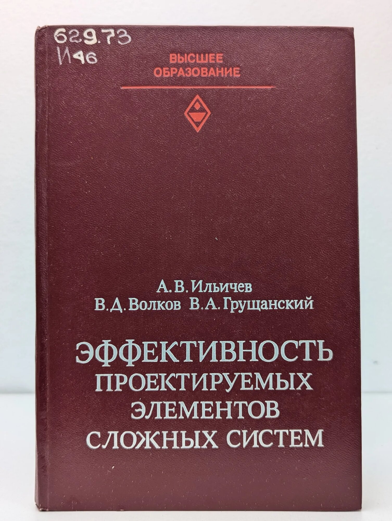 Эффективность проектируемых элементов сложных систем Ильичев Алексей Васильевич, Волков Валерьян Денисович, Грущанский Василий Аркадьевич 1982