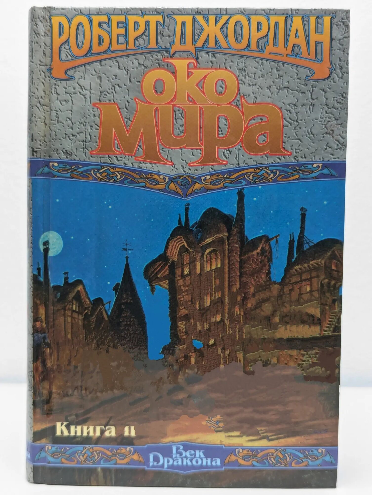 Око мира. Книга 2 Джордан Роберт 1996