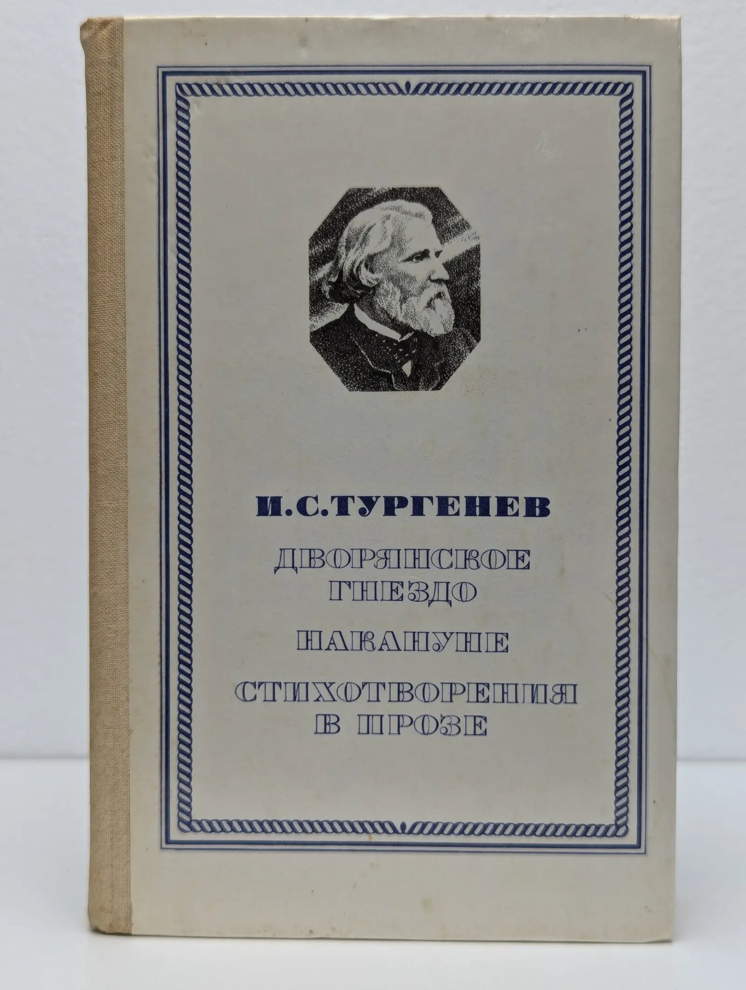 Дворянское гнездо. Накануне. Стихотворения в прозе Тургенев Иван Сергеевич 1980