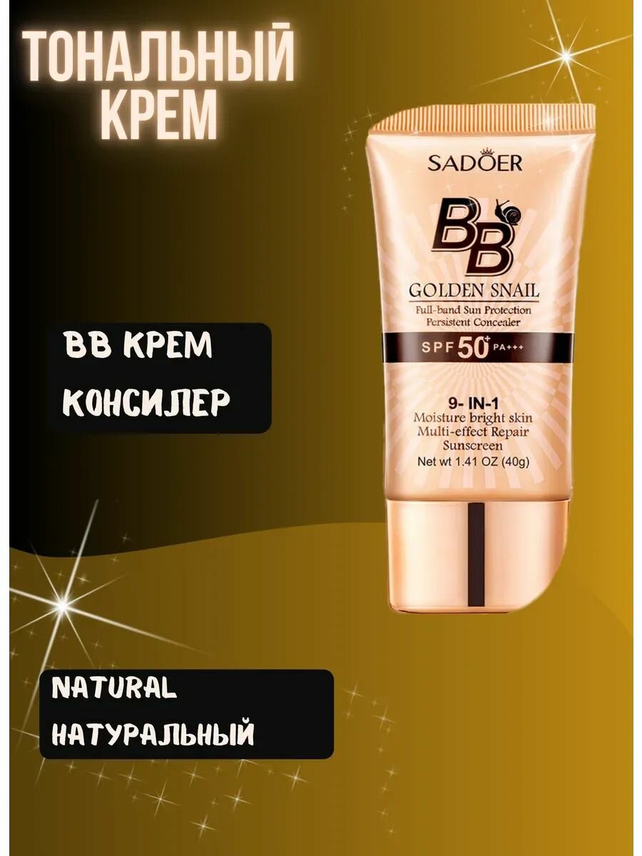 Sador Тональный BB крем GOLDEN SNAIL F50+ натуральный тон 1 шт