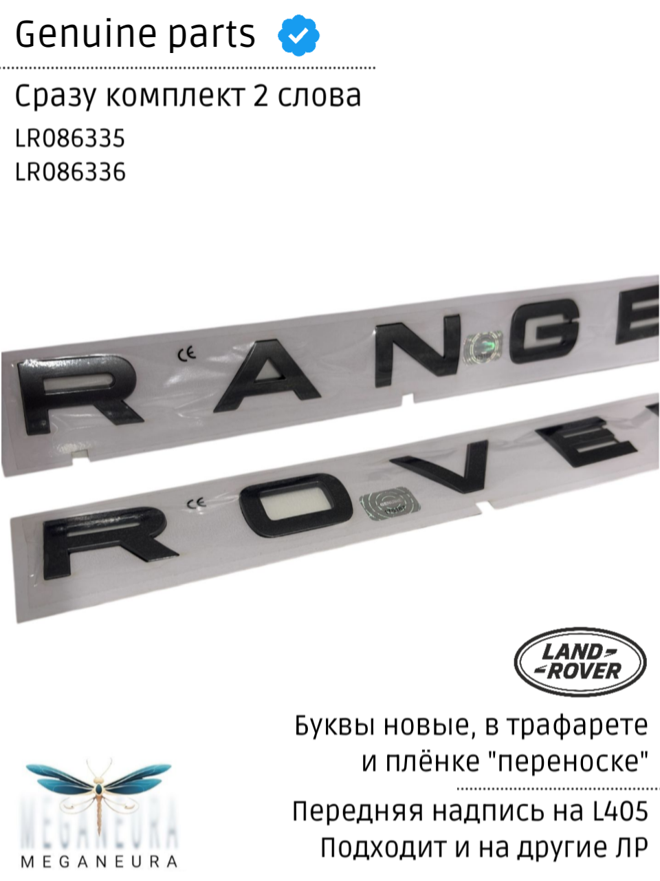 Оригинал RANGE ROVER, L405 на капот, цвет графит LR086335, LR086336