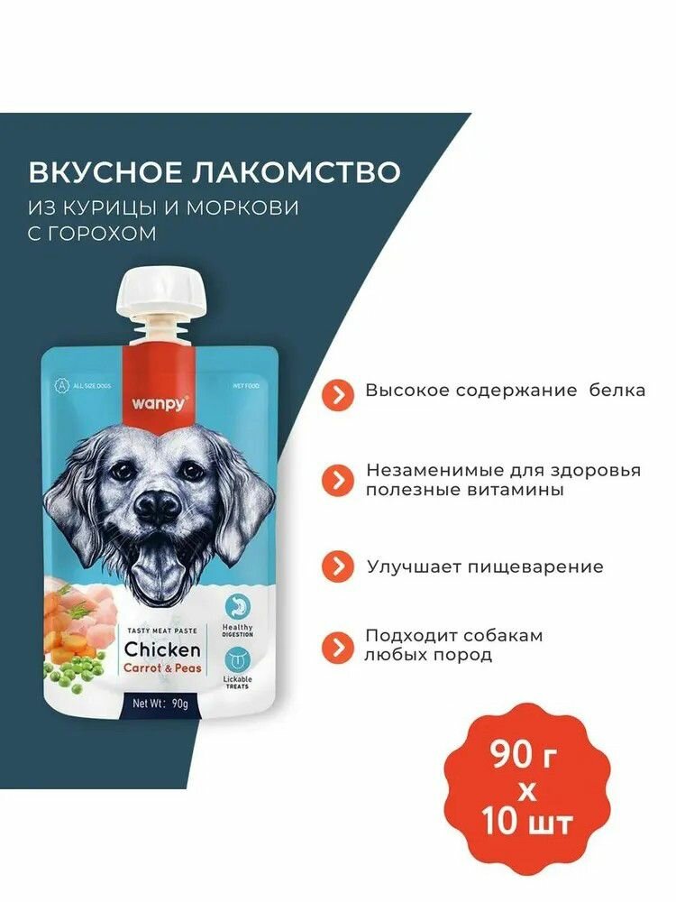 Влажный корм Wanpy Dog, лакомство для собак Мясной мусс из курицы и моркови с горохом (упаковка 10 шт по 90 г)