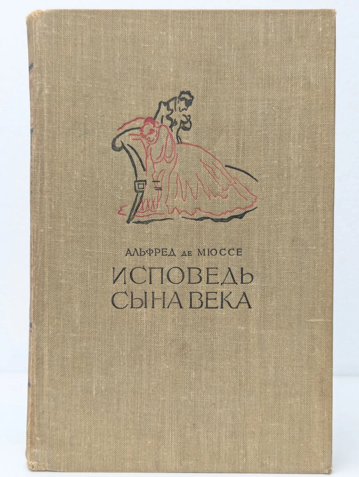 Исповедь сына века Де Мюссе Альфред 1958