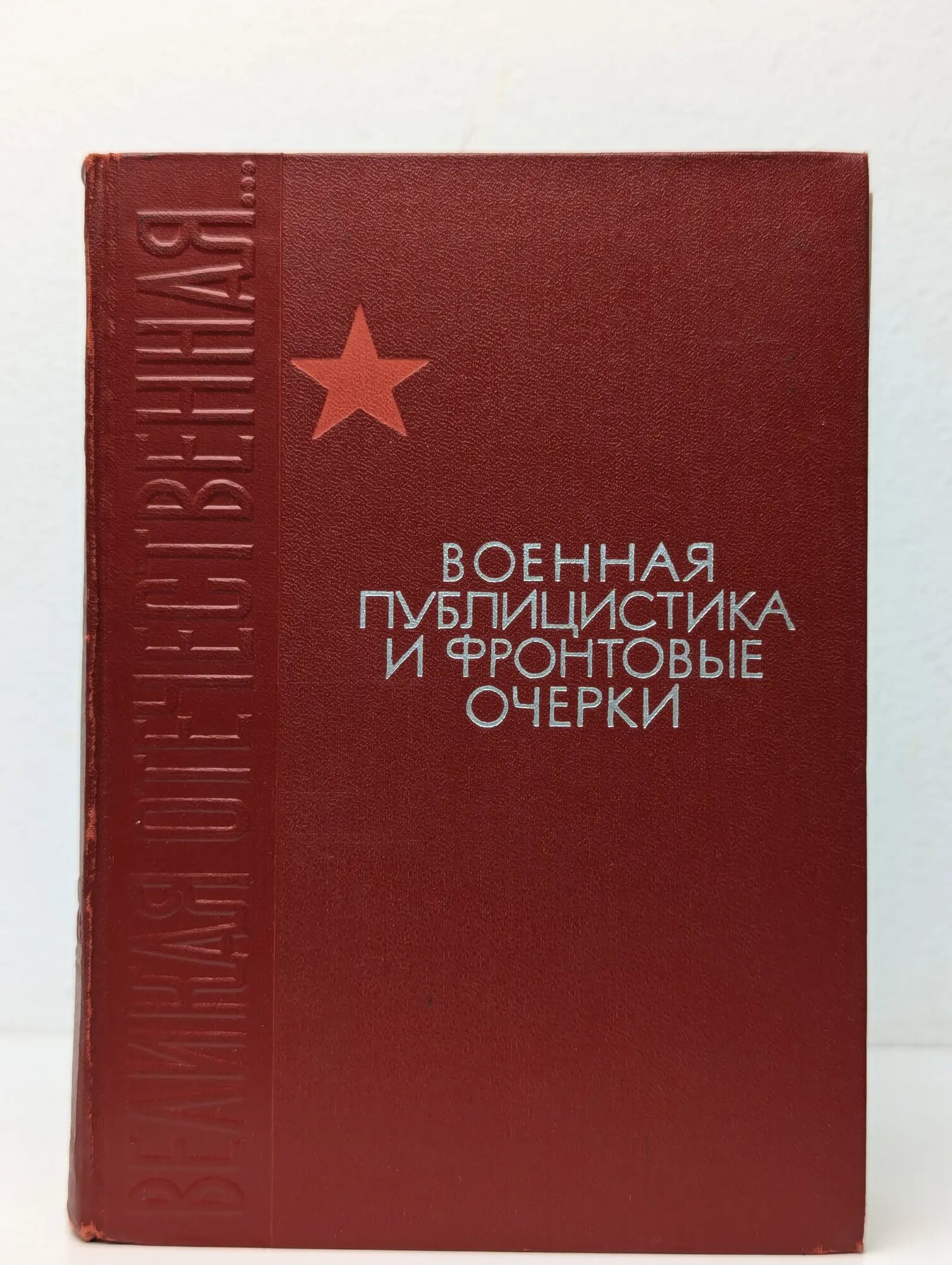 Военная публицистика и фронтовые очерки Соболев Леонид Сергеевич, Вишневский Всеволод Витальевич, Леонов Леонид Максимович 1966