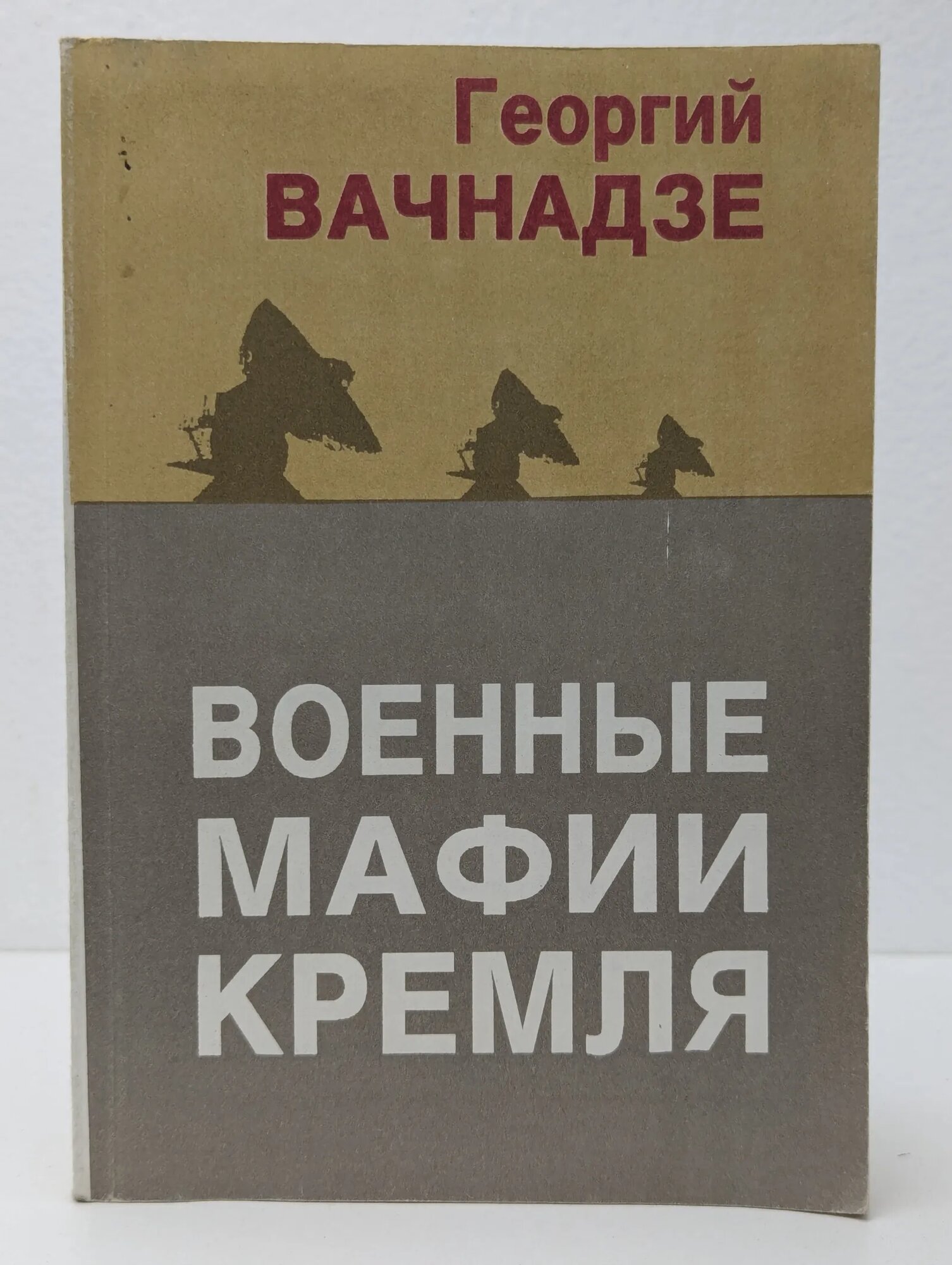 Военные мафии Кремля Вачнадзе Георгий Николаевич 1994