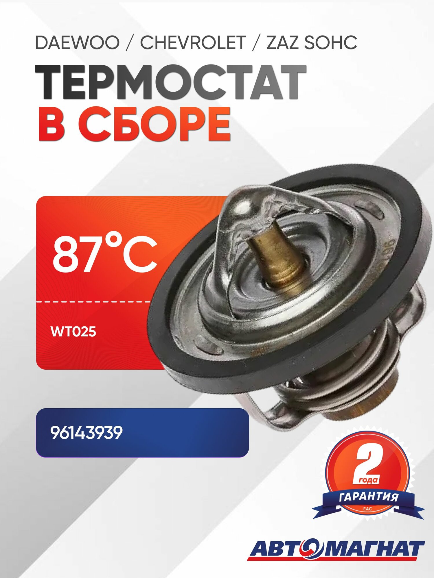 Термостат Daewoo Nexia/Chevrolet Lanos/ Aveo SOHC (температура открытия, С: 87)