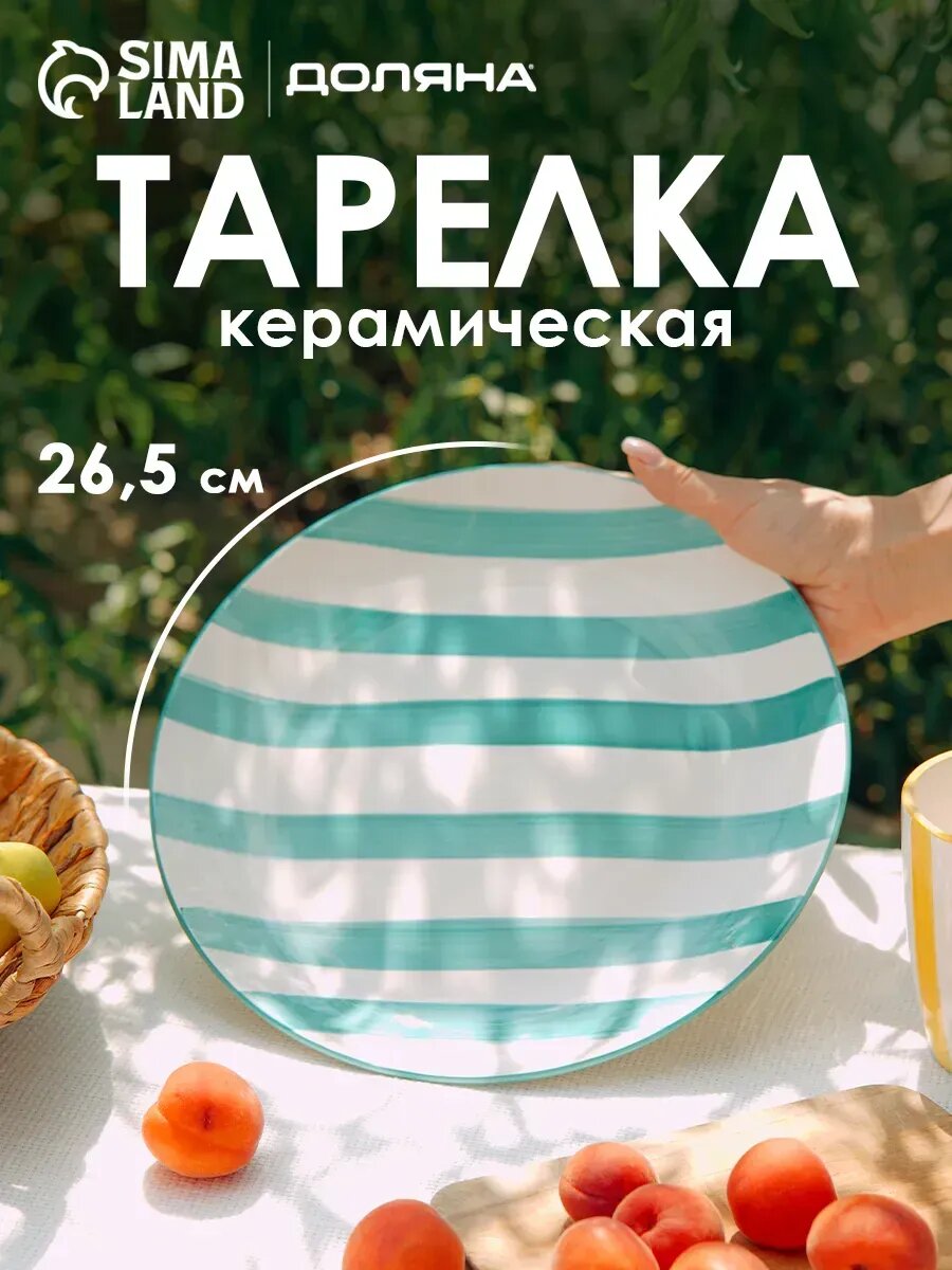 Тарелка обеденная керамическая d=26,5 см
