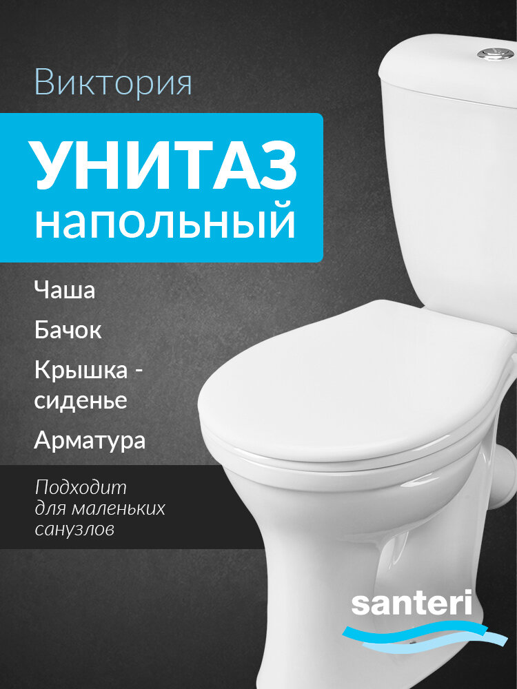 Унитаз-компакт напольный с бачком и сиденьем Santeri Виктория белый 1. P301.6. S00.00B. F