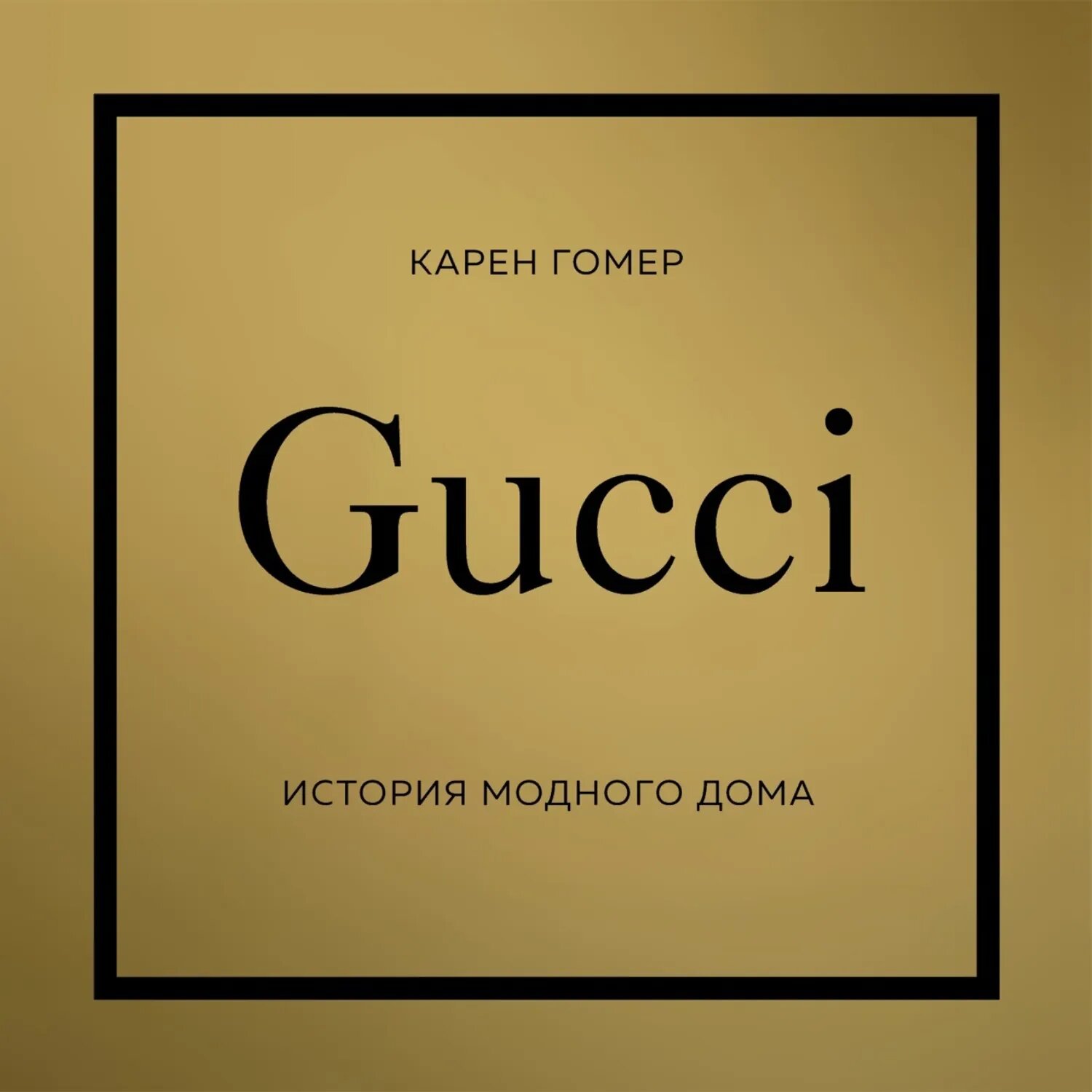 GUCCI. История модного дома [Аудиокнига]