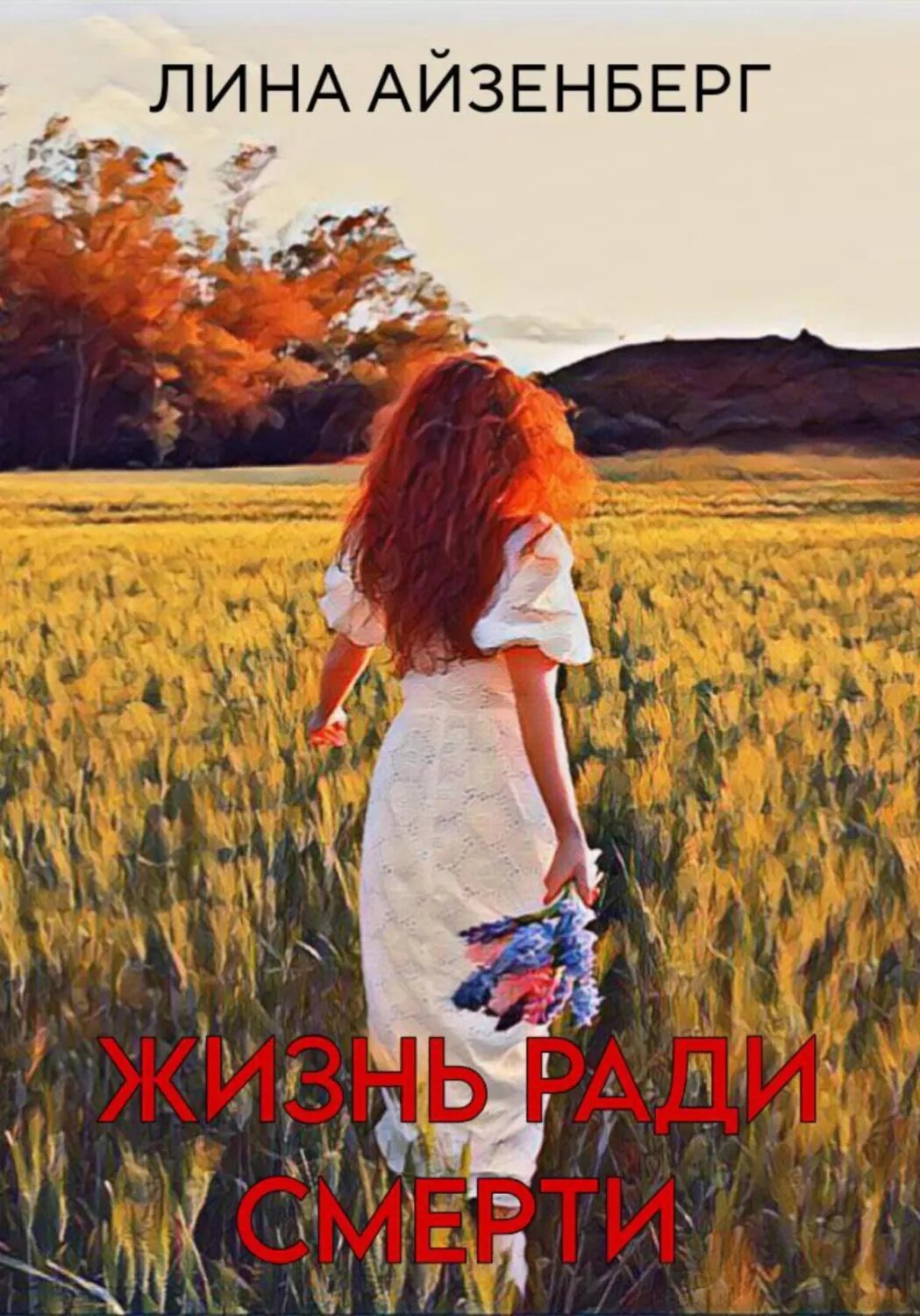 Жизнь ради смерти [Цифровая книга]