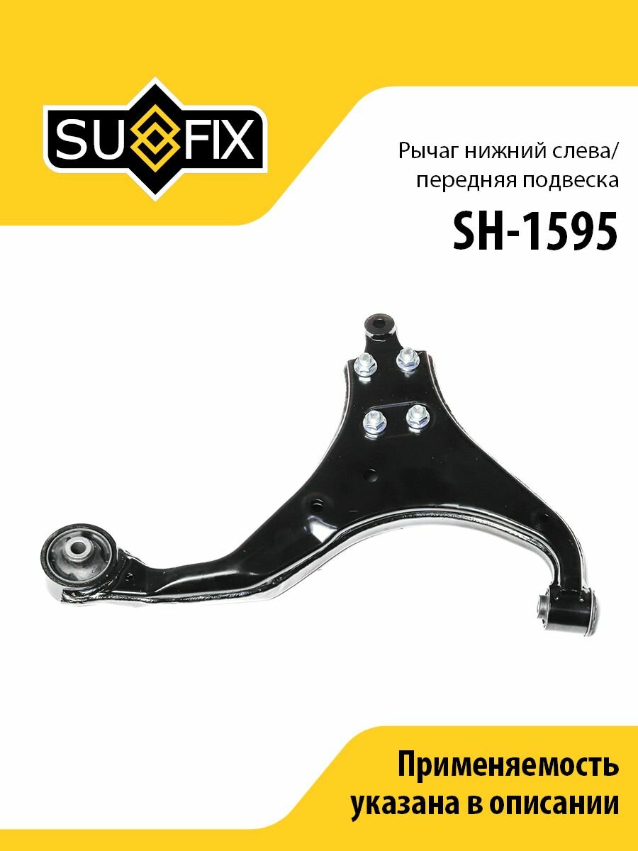 Рычаг нижний L/ Перед. подв. SUFIX SH-1595