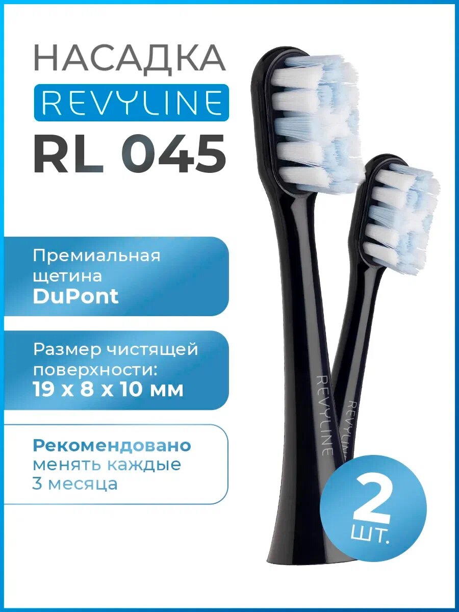 Насадка электрическая Revyline RL045 для зубной щетки, для взрослых, для отбеливания, 2 шт, черная