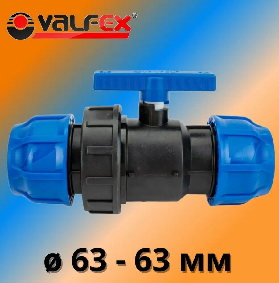 Шаровой кран VALFEX , ПНД, компрессионный, цанга-цанга, 63мм
