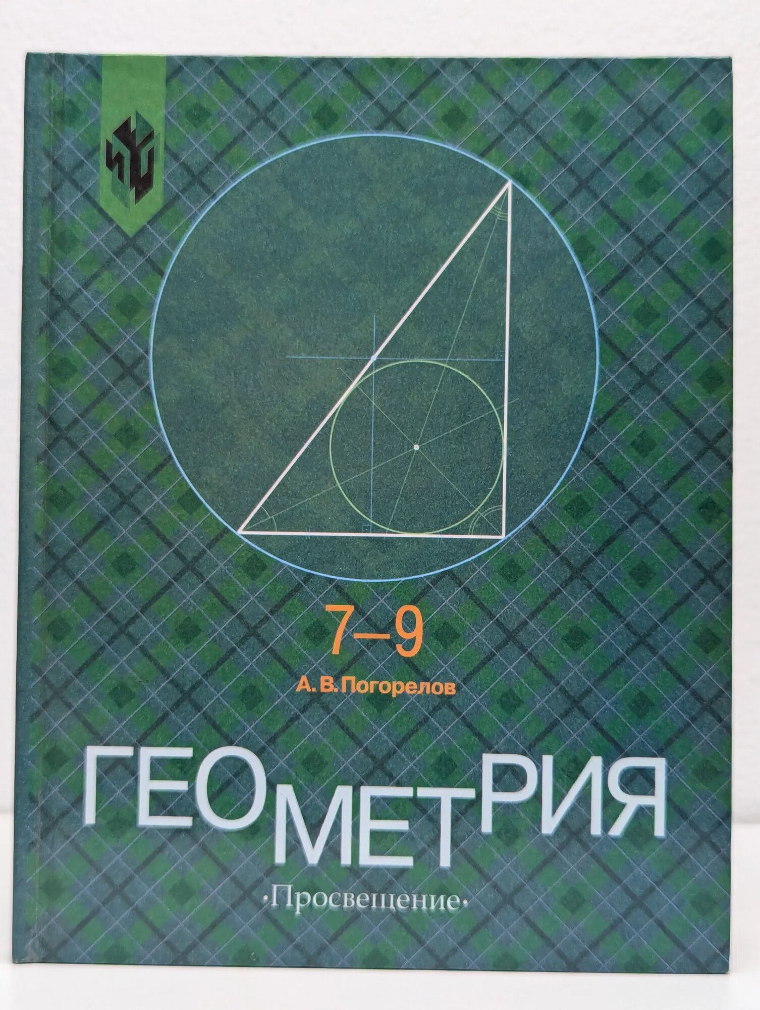 Геометрия. 7-9 класс. Учебник Погорелов Алексей Васильевич 2002