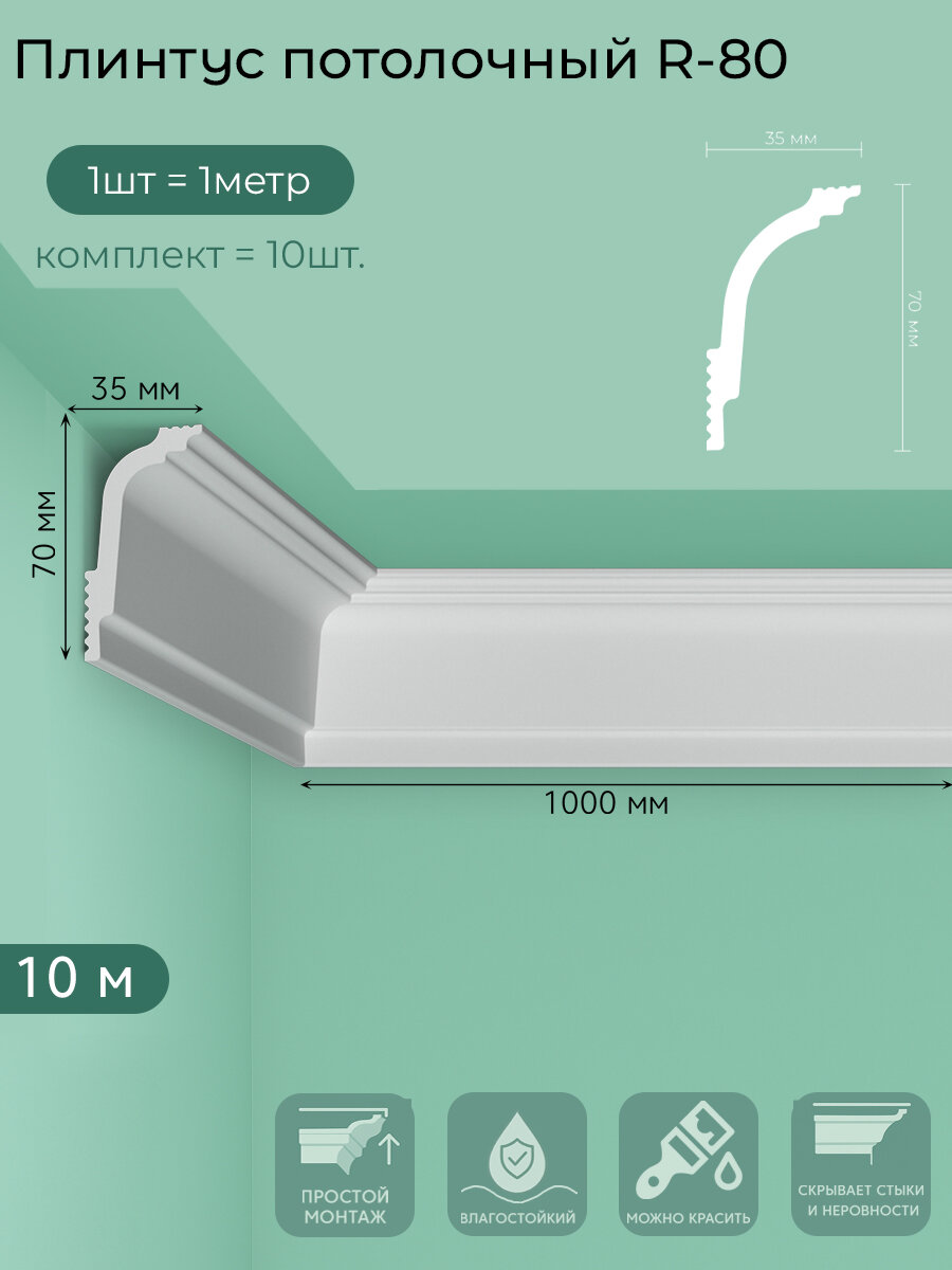 Плинтус потолочный R-80, пенополистирол, белый, 1 м — 10  шт. в упаковке
