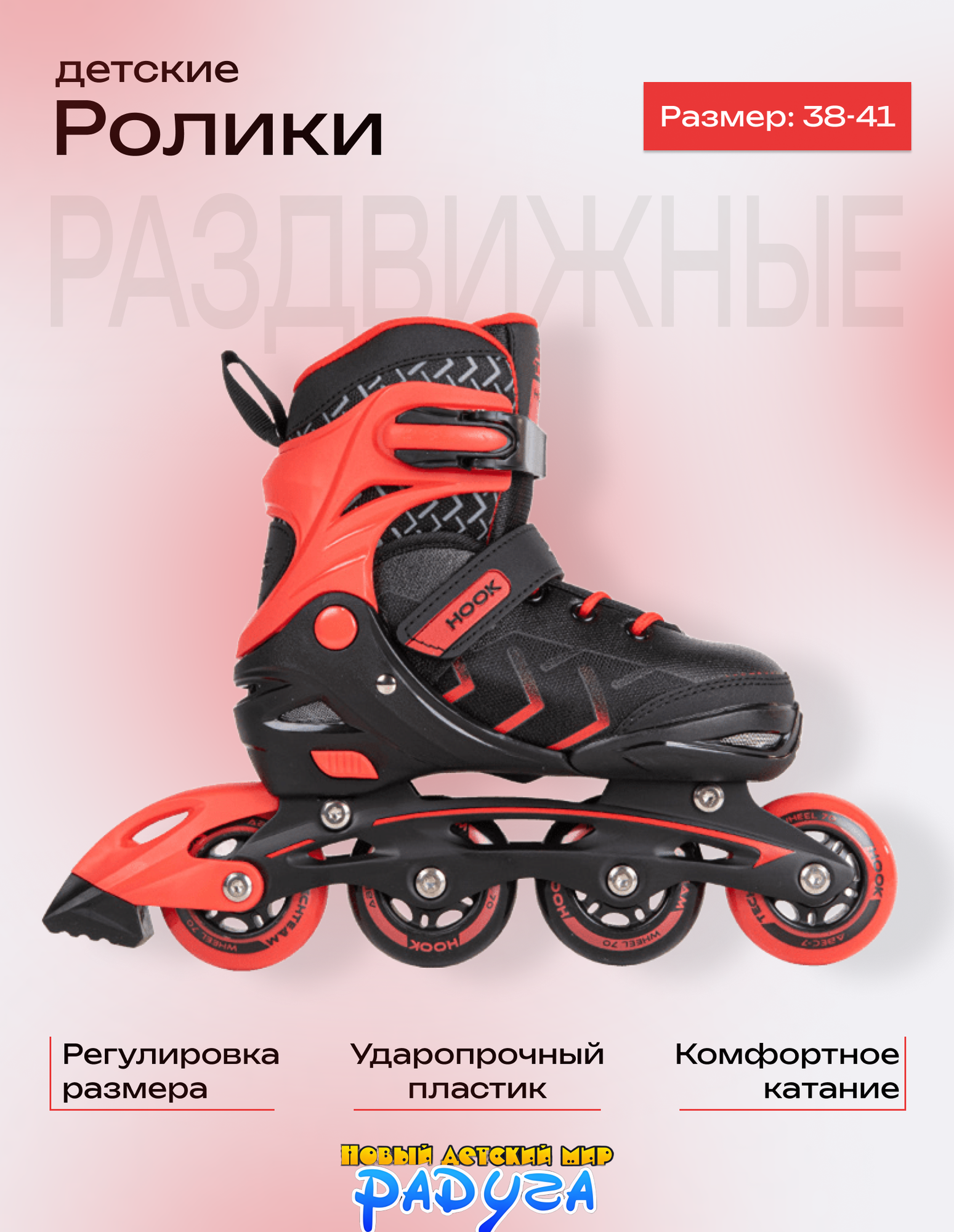 Ролики Hook раздвижные, универсальные, для девочек и мальчиков, 38–41 размер, красный-черный