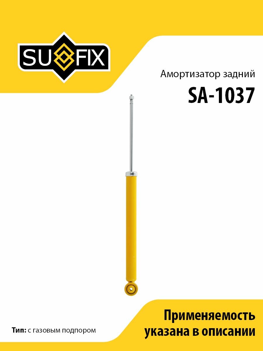 Амортизатор задний SUFIX SA-1037