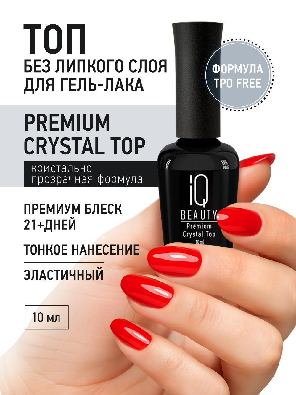 Топ для гель-лака IQ Beauty Premium Сrystal Top, без липкого слоя, 10 мл