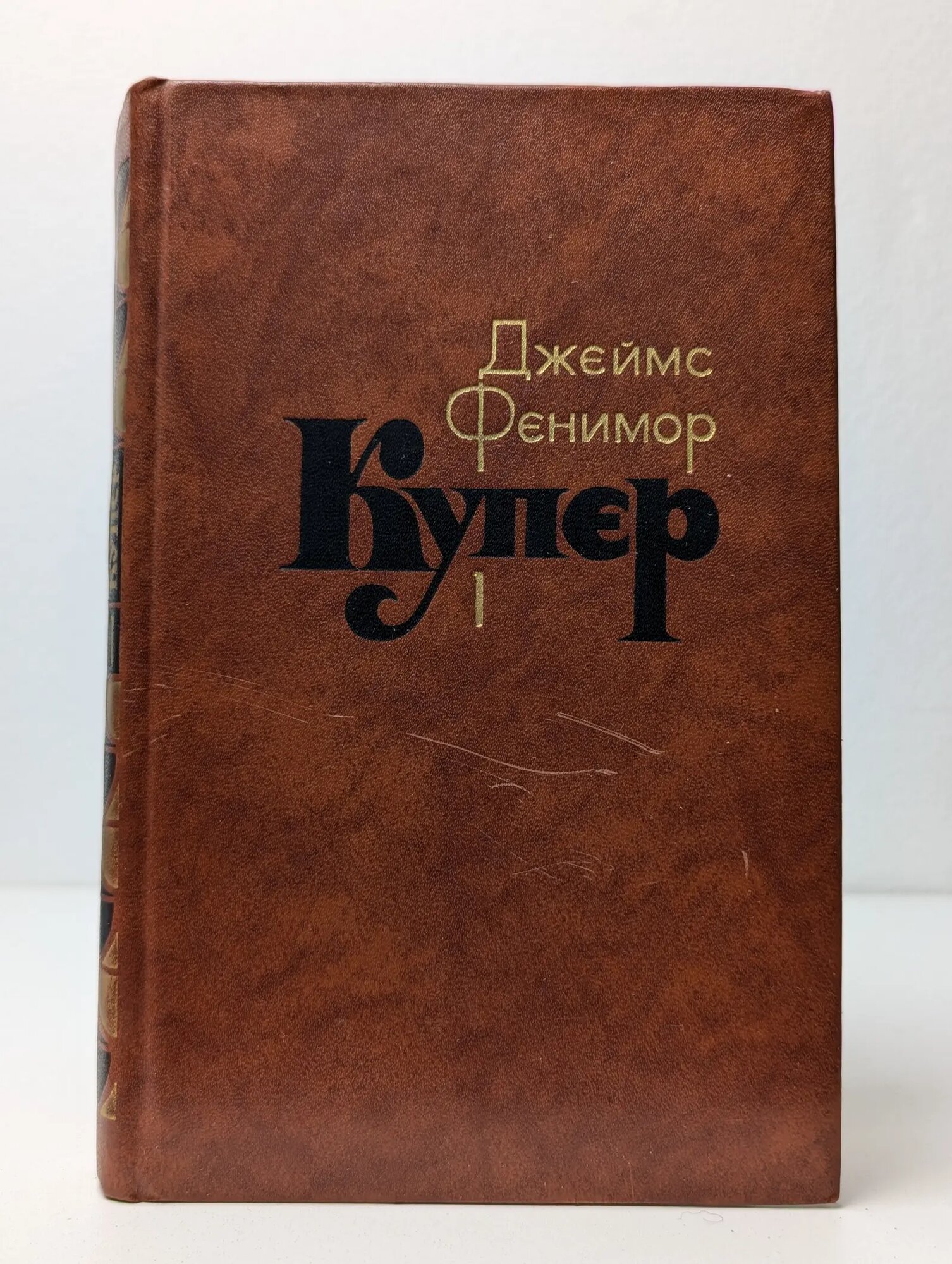 Д. Ф. Купер. Собрание сочинений в 7 томах. Том 1 Купер Джеймс Фенимор 1982