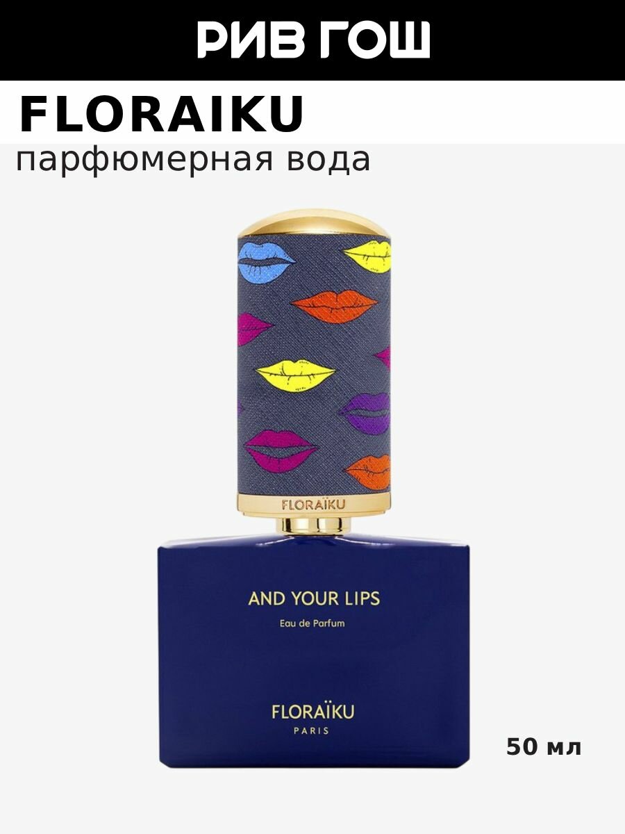FLORAIKU And Your Lips Парфюмерная вода унисекс, 50 мл + 10 мл