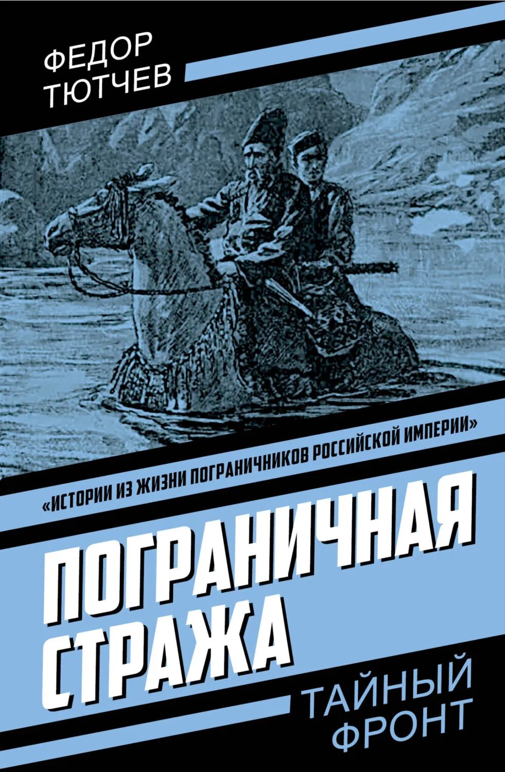 Пограничная стража [Цифровая книга]