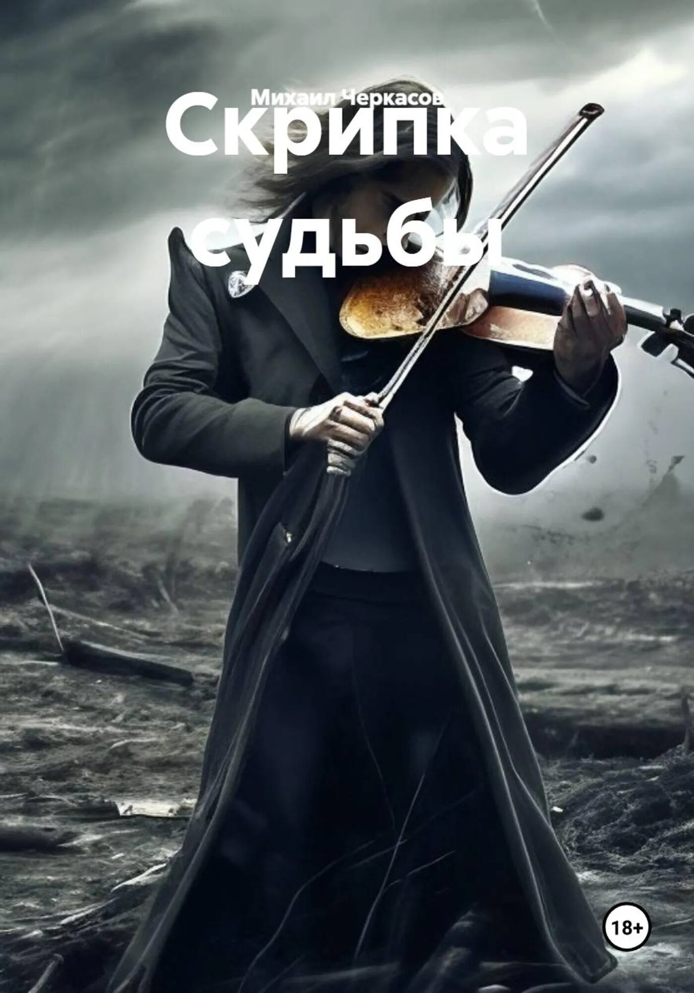 Скрипка судьбы [Цифровая книга]