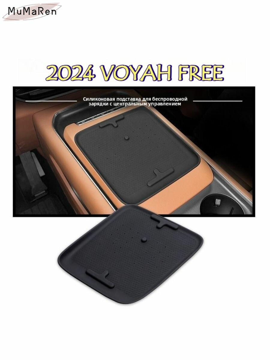 2024 VOYAH FREE Обзор силиконового защитного коврика для области беспроводной зарядки