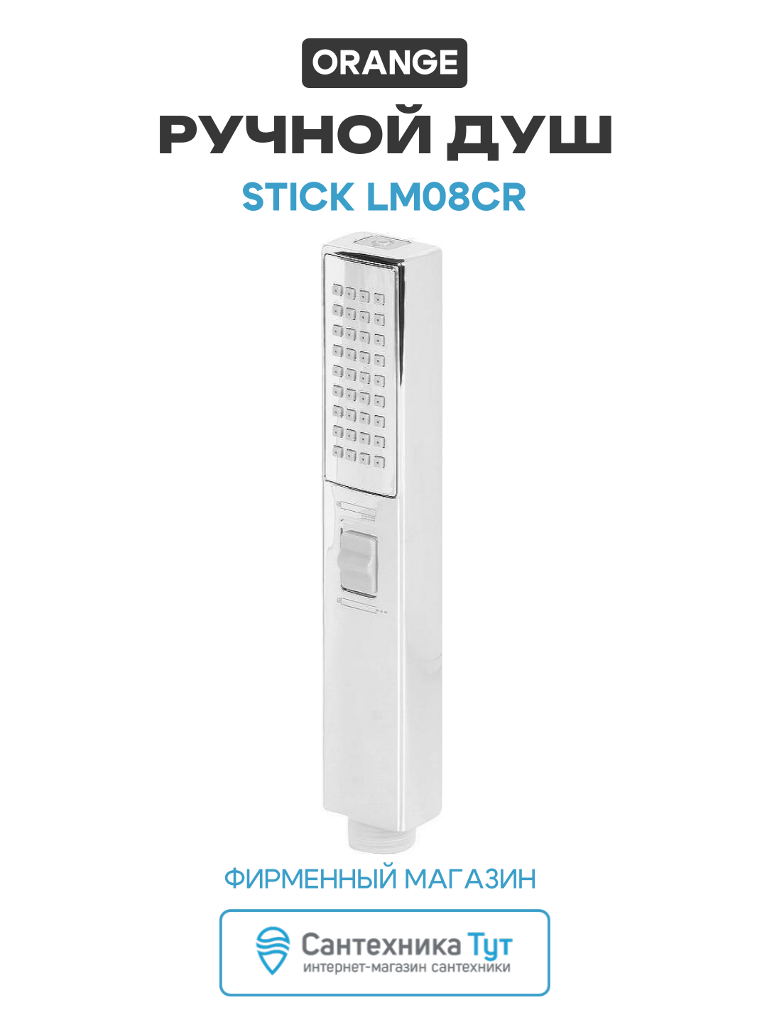 Лейка для душа Orange Stick LM08cr Хром, качество и надежность