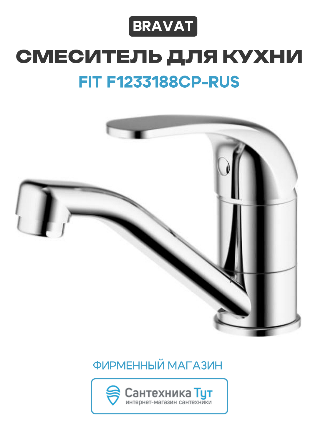 Смеситель для кухни Bravat Fit F1233188CP-RUS Хром латунь, стильный дизайн