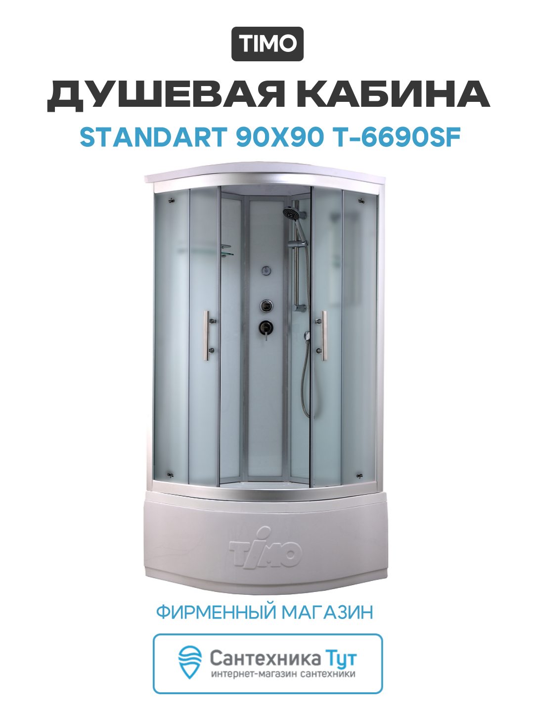 Душевая кабина Timo Standart 90х90 T-6690SF без гидромассажа