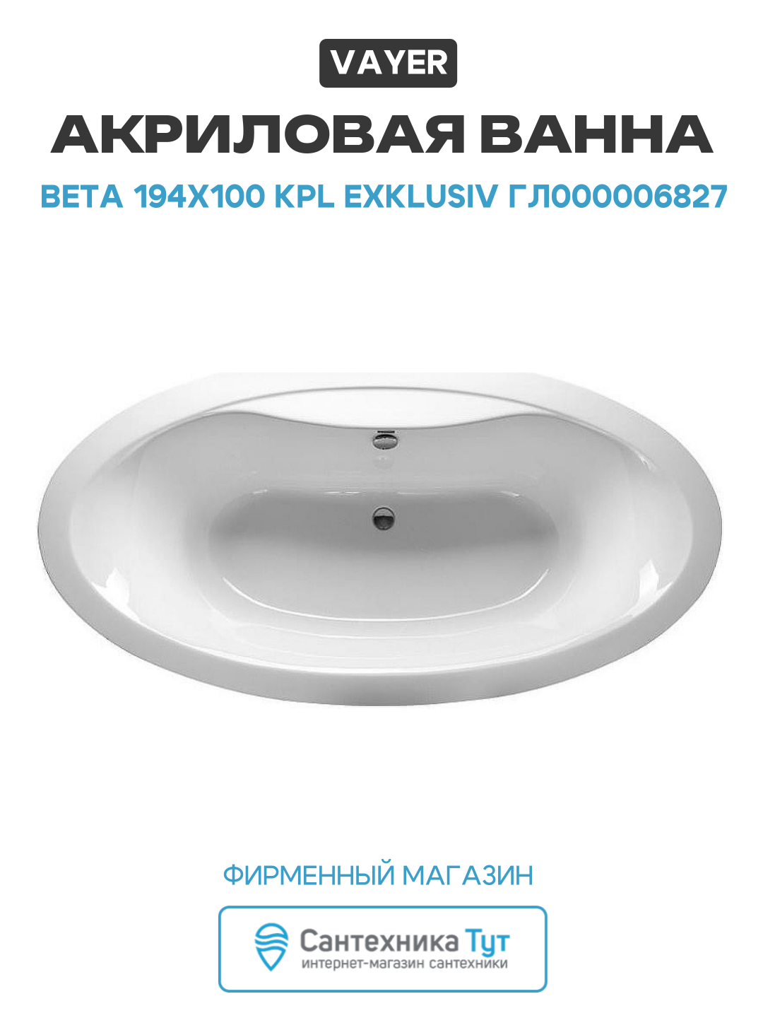 Акриловая ванна Vayer Beta 194x100 KPL Exklusiv Гл000006827 без гидромассажа белый акрил