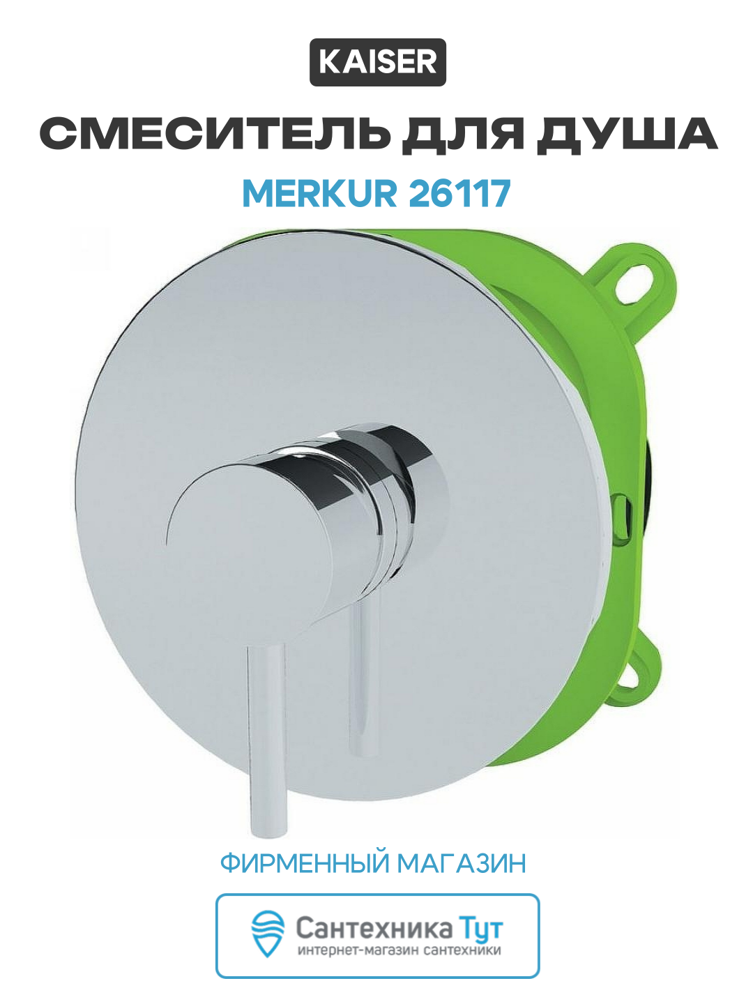 Смеситель для душа Kaiser Merkur 26117 Хром латунь встраиваемый Германия