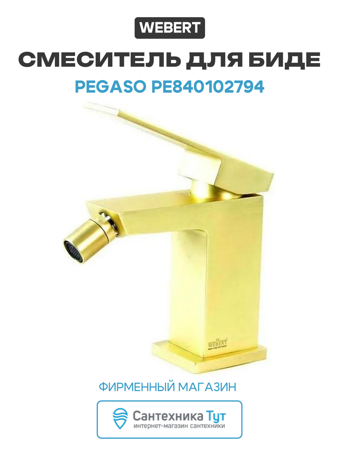 Смеситель для биде Webert Pegaso PE840102794 Золото латунь Италия