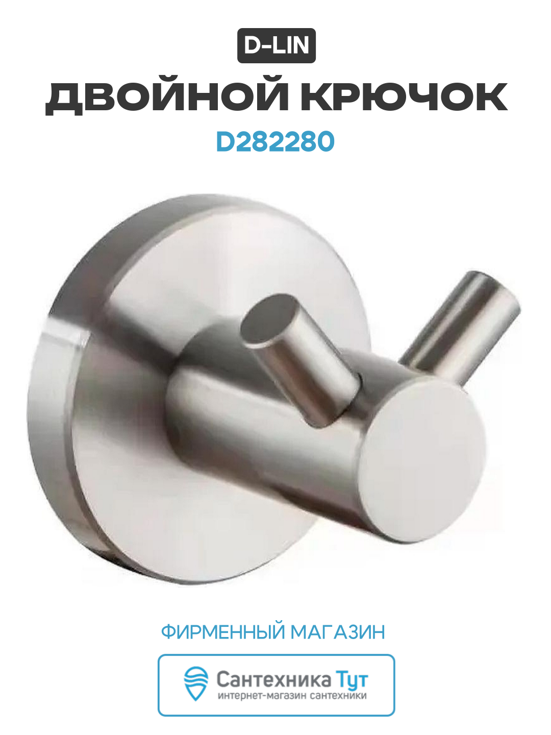 Двойной крючок D-Lin D282280 Сатин, для ванной комнаты, нержавеющая сталь