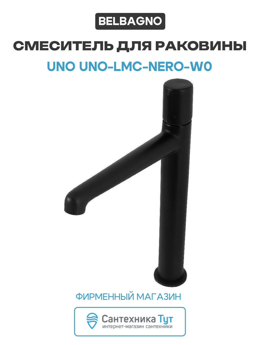 Смеситель для раковины BelBagno Uno UNO-LMC-NERO-W0 Черный матовый латунь Италия