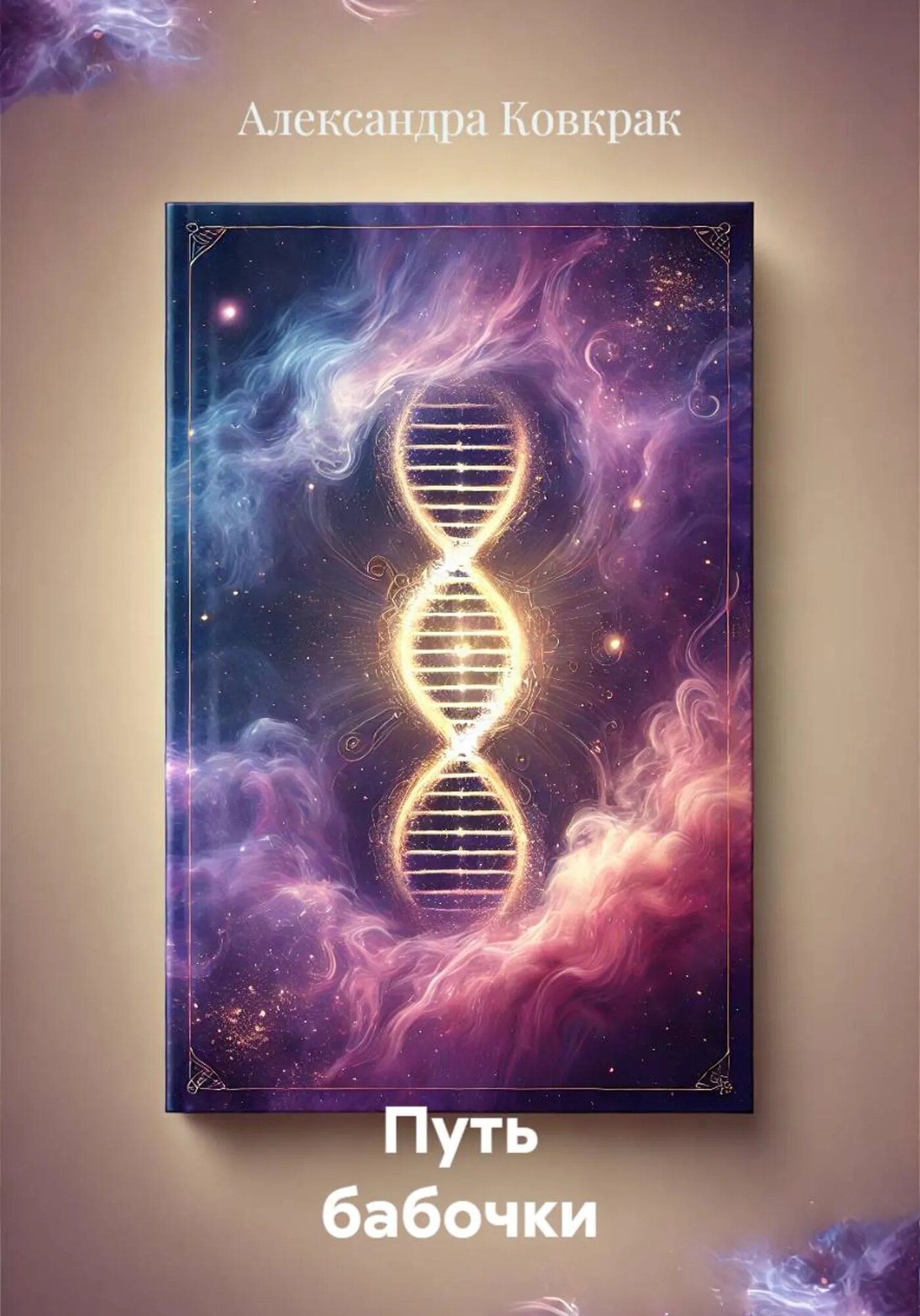 Путь бабочки [Цифровая книга]