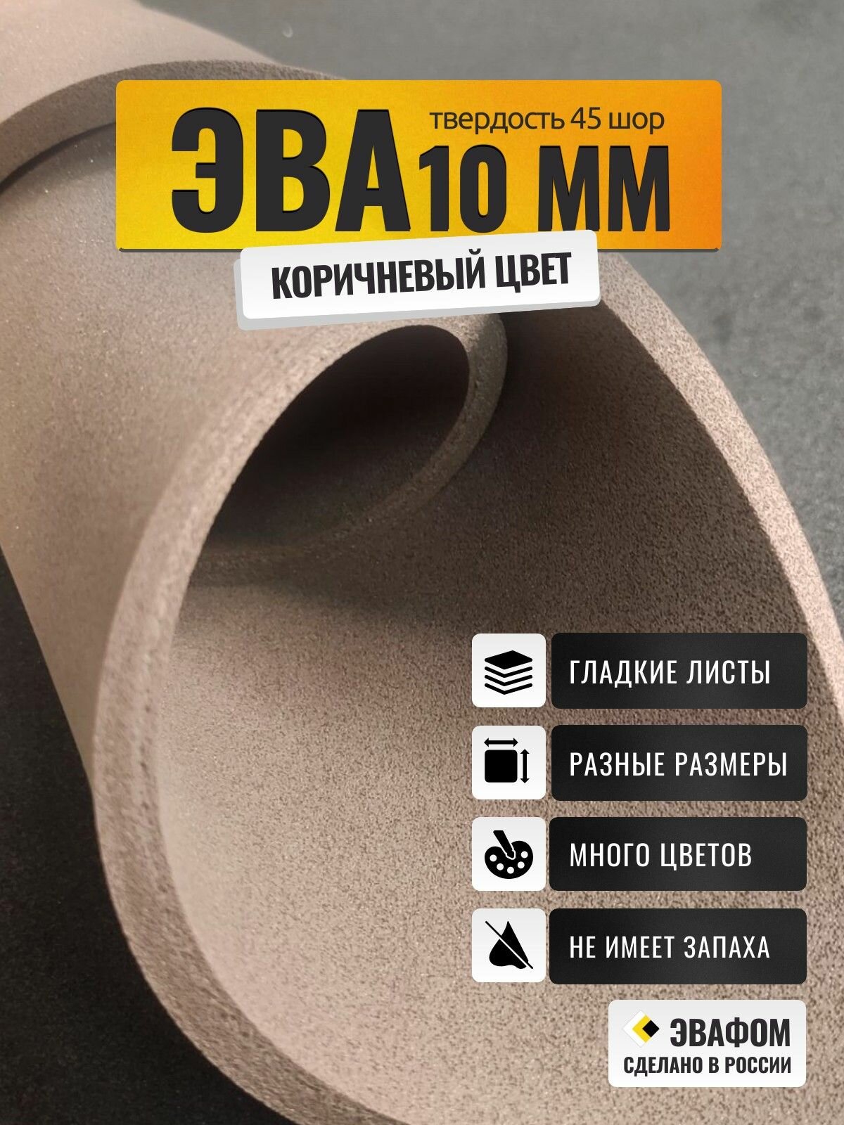 ЭВА лист 1100х975 мм / шоколадный 10 мм 45 шор / для косплея, упаковки, обуви и рукоделия